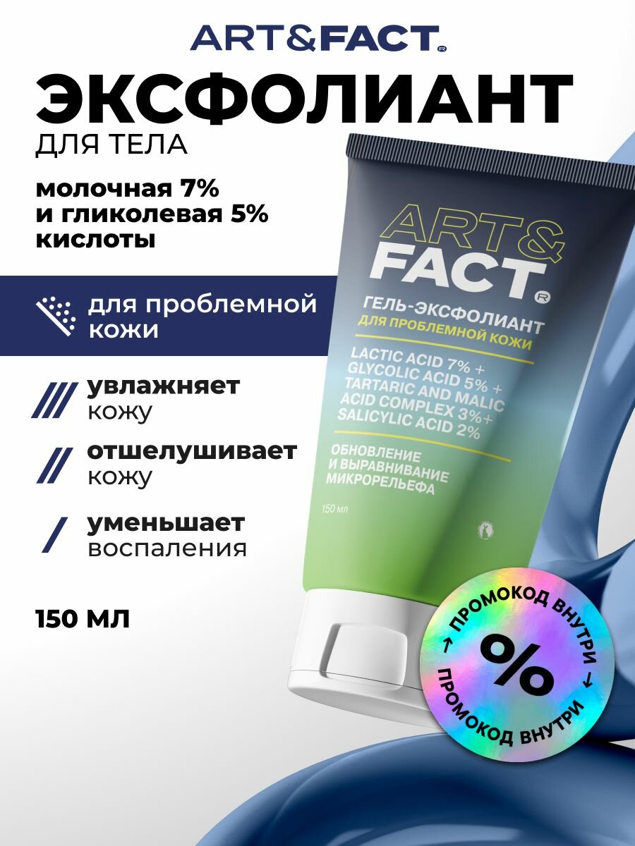 ART&FACT. / Гель-эксфолиант для тела с молочной 7%, гликолевой 5%, комплексом с винной и яблочной 3%, салициловой 2% кислотами, 150 мл