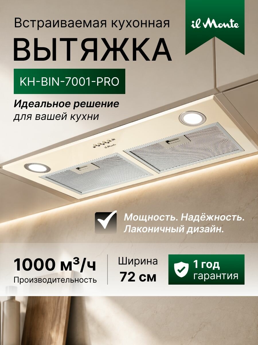 Вытяжка встраиваемая 72 см, 1000м3/ч, мотор 300 Вт, il Monte KH-BIN-7001-PRO Полновстраиваемая