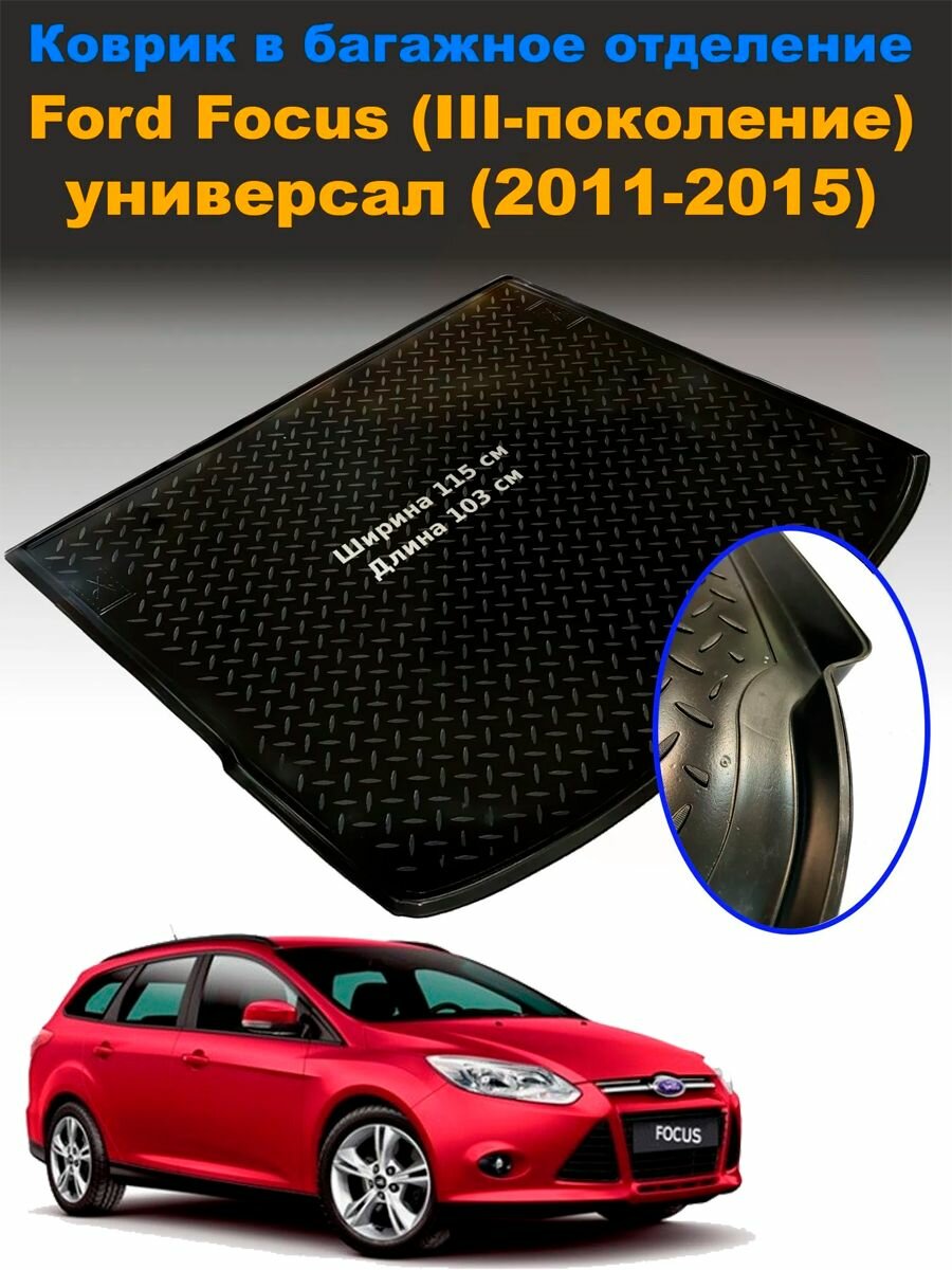 Коврик в багажник Форд Фокус 3 универсал, Ford Focus 3 (DYB/WAG) (2011-2015) пластик