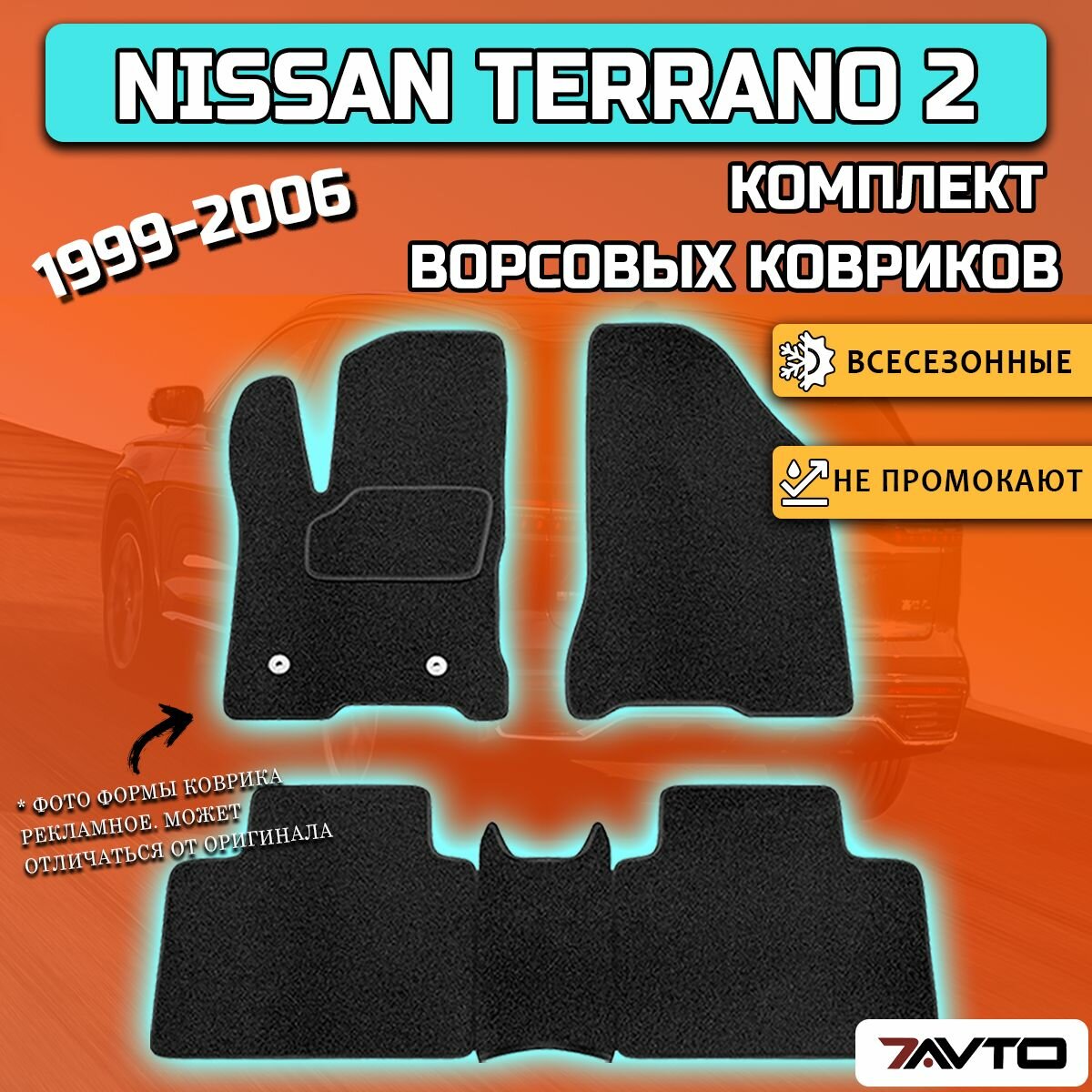 Комплект ворсовых ковриков ЭКОном на Nissan Terrano 2 1999-2006 Restyle 2