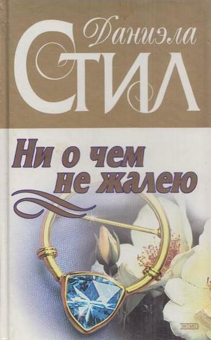 Ни о чем не жалею
