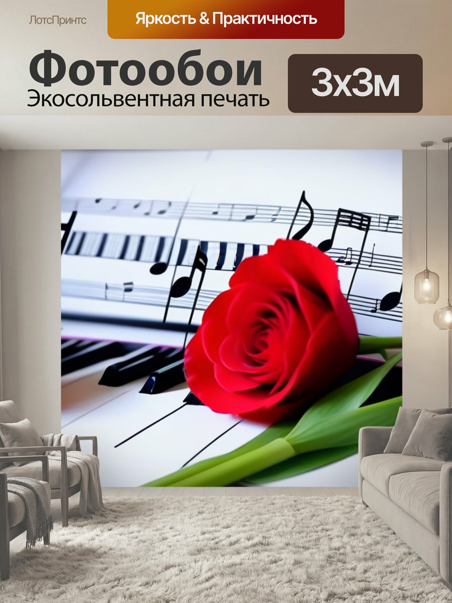 Фотообои "Тюльпаны и музыкальные ноты, создающие гармонию" 300x300 см. экосольвентная печать