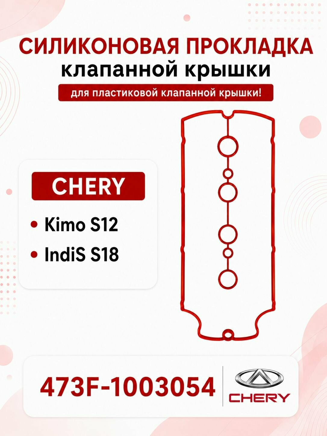 Силиконовая прокладка клапанной крышки Chery Indis S18 473F-1003054 Чери Индис С18 пластиковая крышка силикон