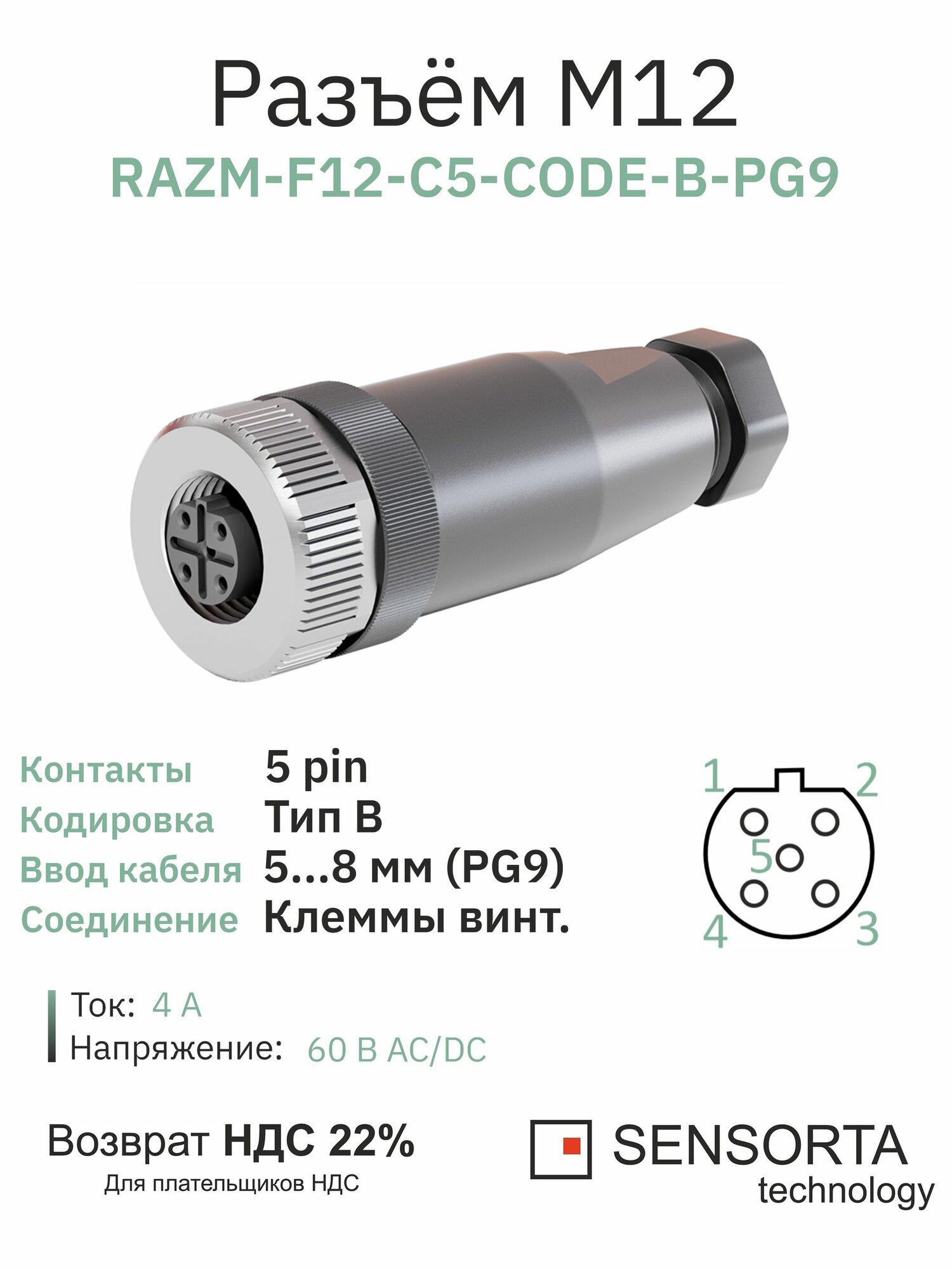 RAZM-F12-C5-CODE-B-PG9 разъём М12 B-coding 5 pin прямой / розетка (мама) / PG9 (5-8 мм диаметр под кабель)
