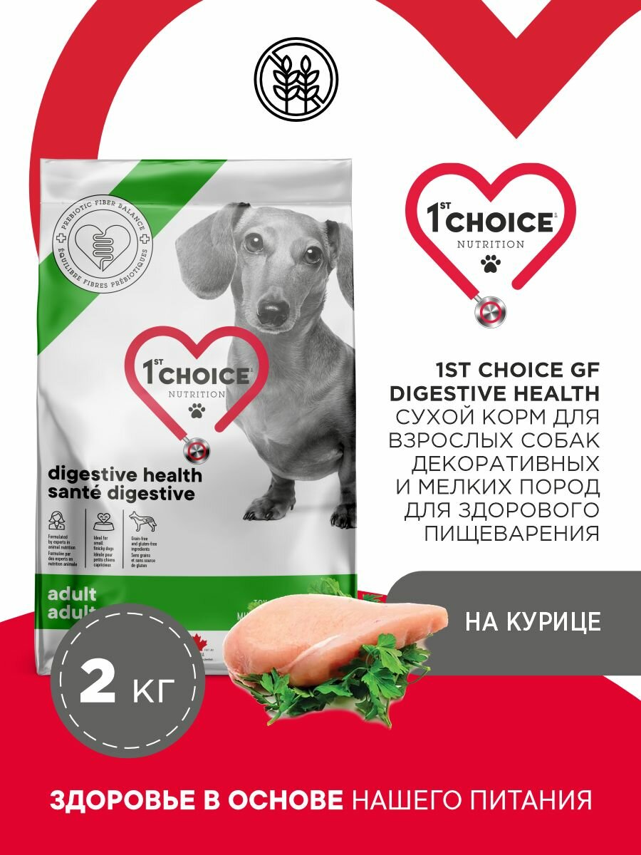 Корм для собак мелких пород сухой 1st Choice Grain Free Здоровое пищеварение на курице, 2кг