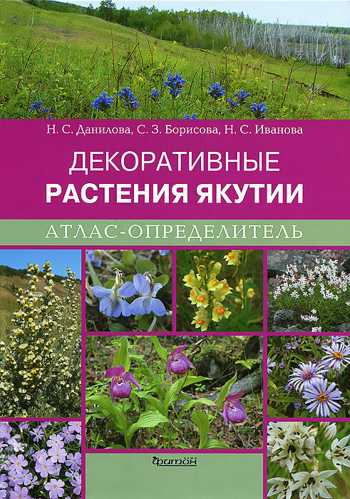 Декоративные растения Якутии. Атлас-определитель