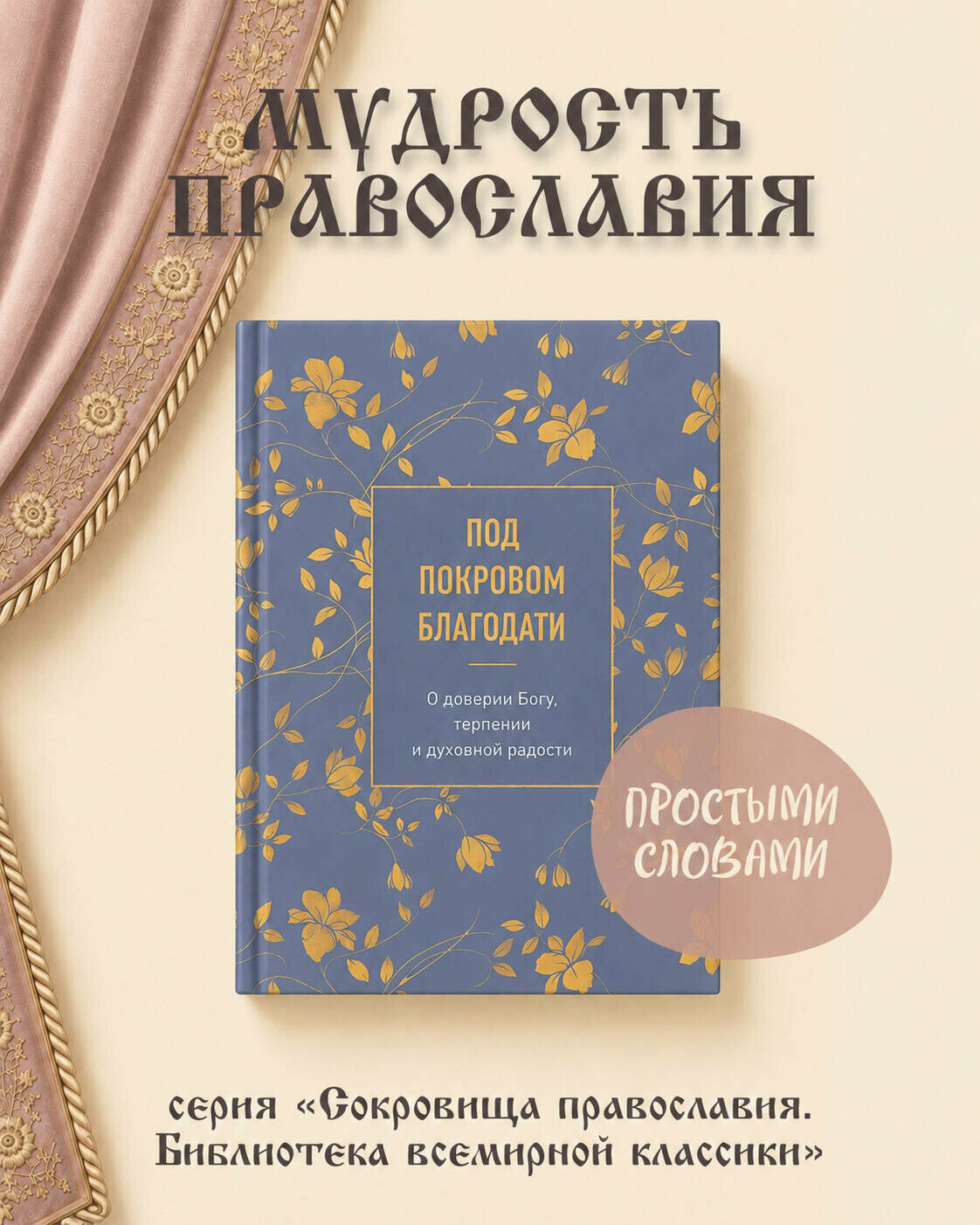 Под покровом благодати. О доверии Богу, терпении и духовной радости