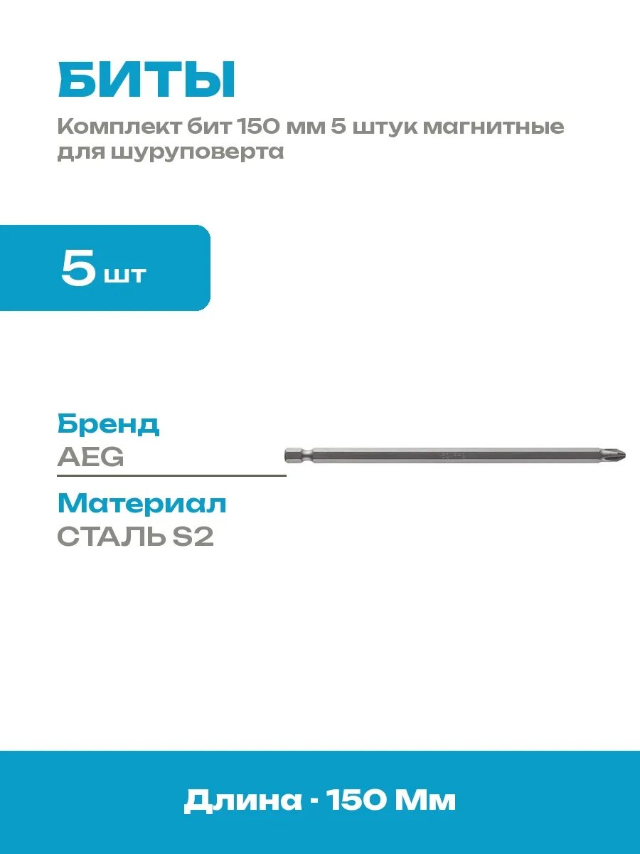 Биты 150 мм магнитные 5 шт набор крестовых бит для дрели