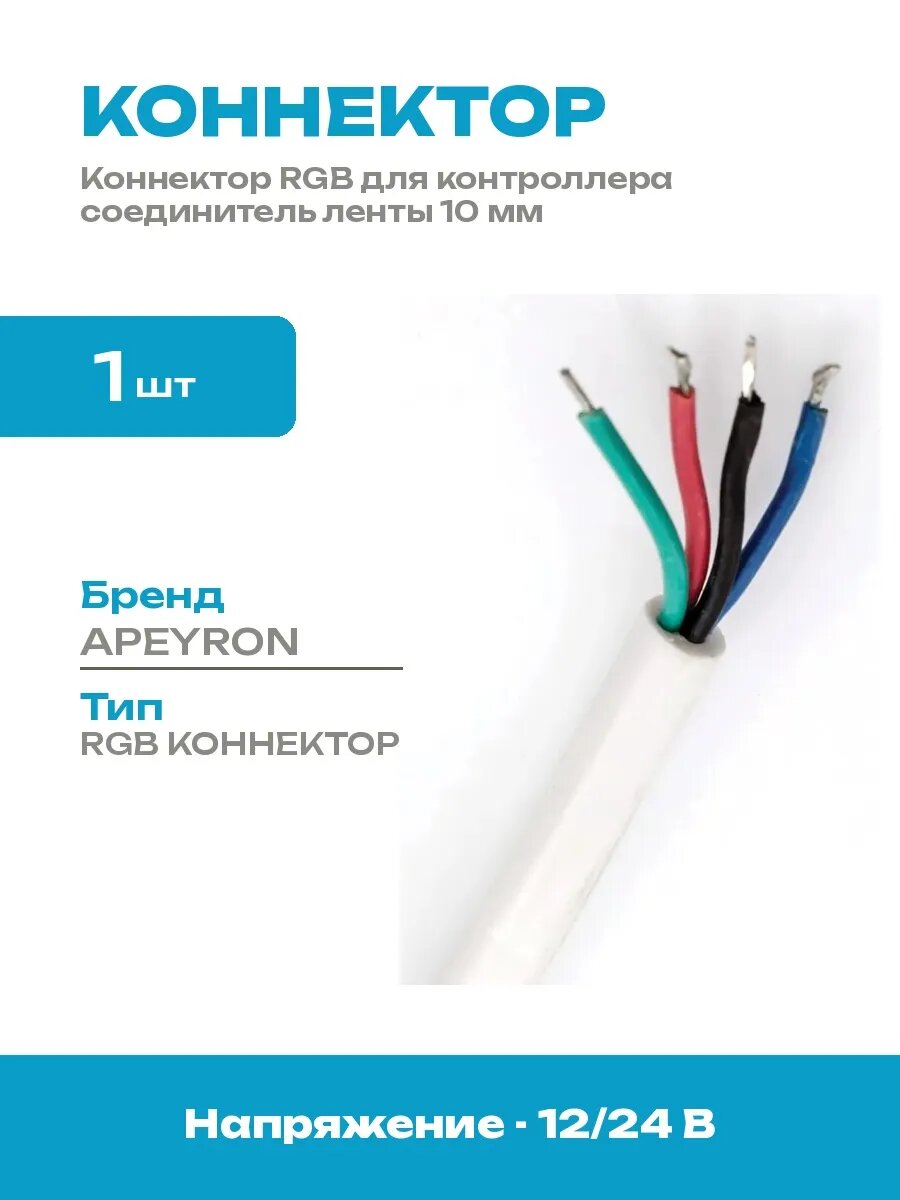 Коннектор для RGB ленты 10 мм разъем подключения 4 контакта