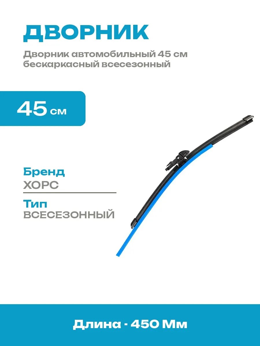 Бескаркасная щетка с мультиадаптером 450 мм всесезонная