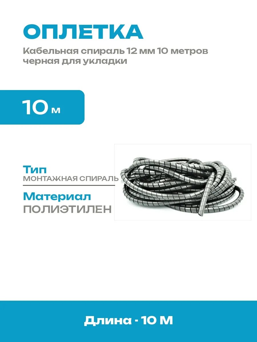 Спиральная лента для проводов 12 мм черная 10 м органайзер