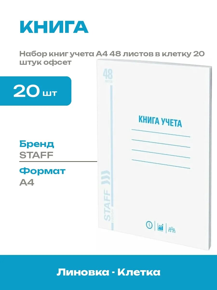 Книга учета А4 48 листов в клетку мелованный картон 20шт
