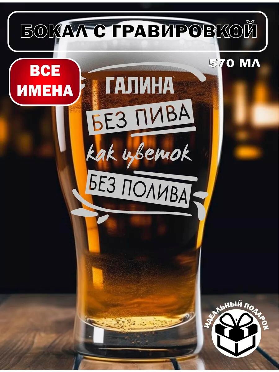 Бокал для пива Галина подарок на 8 марта