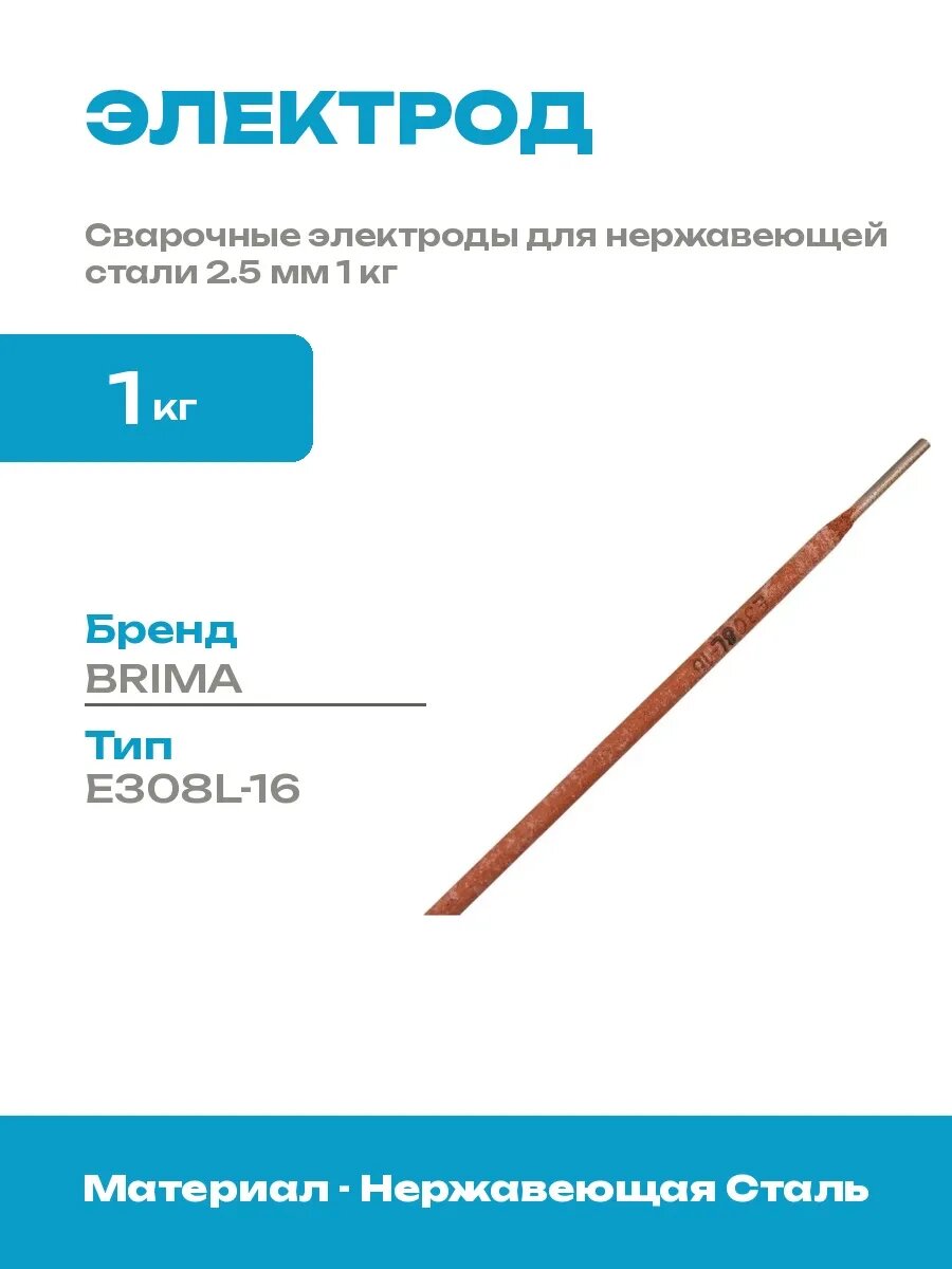 Электроды для сварки нержавейки 2.5 мм набор 1 кг комплект