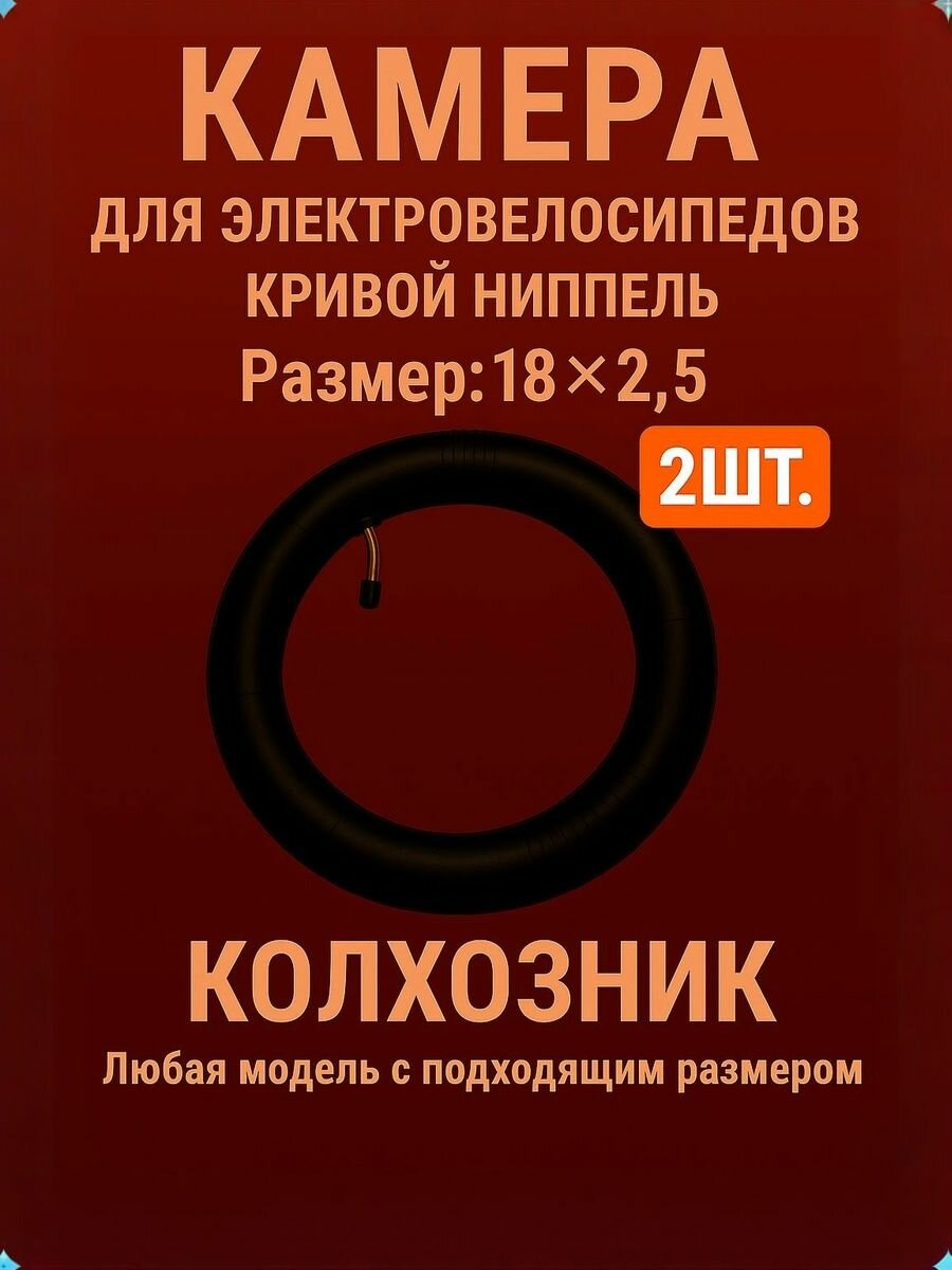 Камера для электровелосипедов Колхозник, 2 штуки, изогнутый ниппель,18*2.5