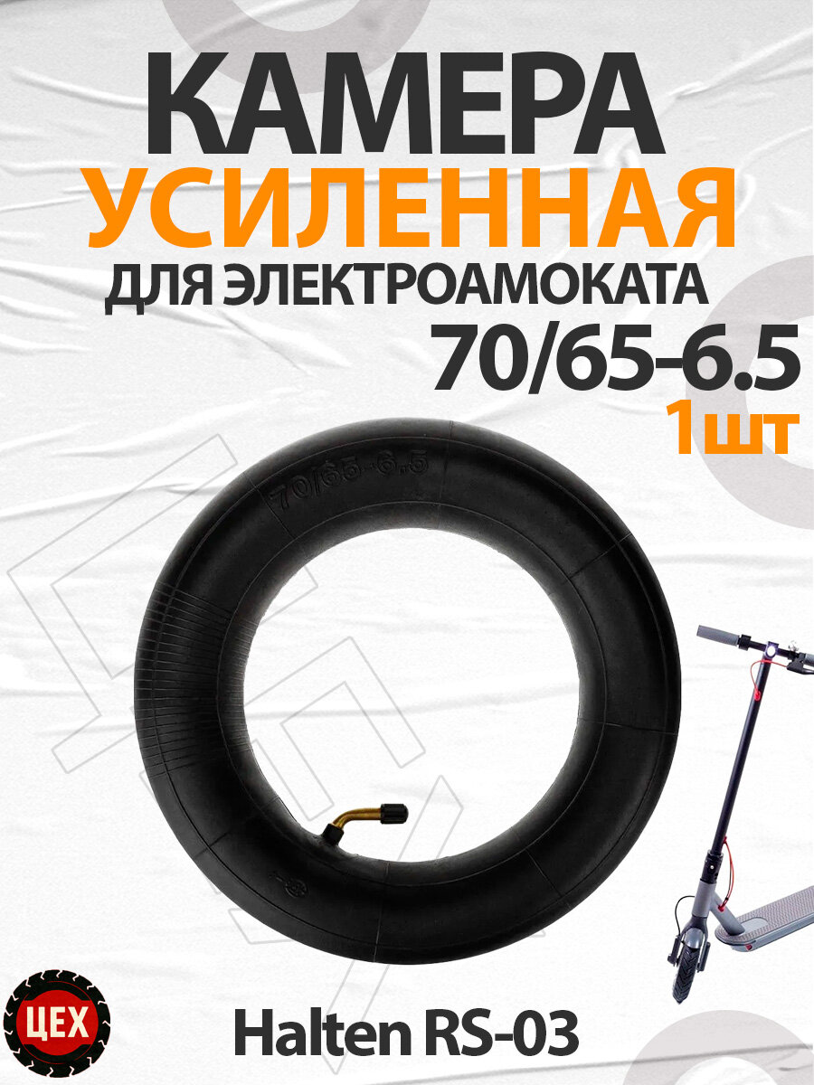 Камера для электросамоката Halten RS-03 70/65-6.5 1шт