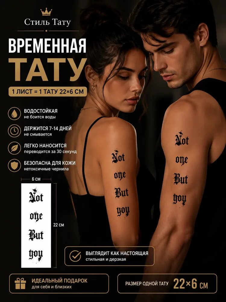 Тату переводные для взрослых с надписью "Not one but you"