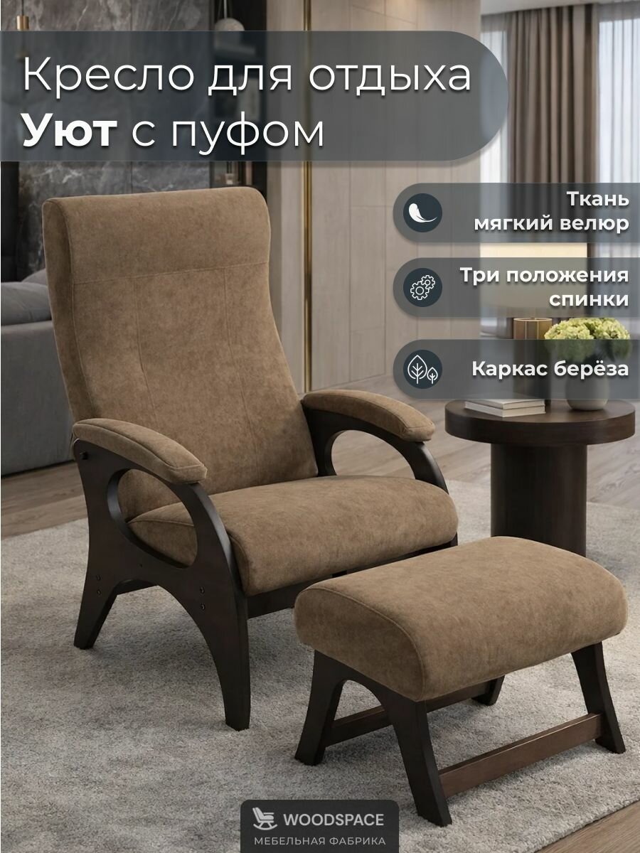 Кресло мягкое для отдыха Wood Space Уют с пуфом для ног, раскладное регулируемое кресло на ножках в гостиную и спальню, для дома и дачи