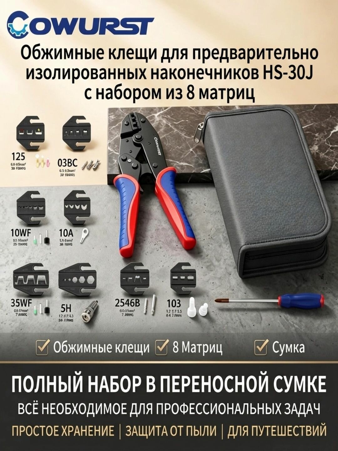 Набор инструментов для обжима предварительно изолированных клемм COWURSTHS-30J, включает 8 комплектов матриц и сумку для хранения