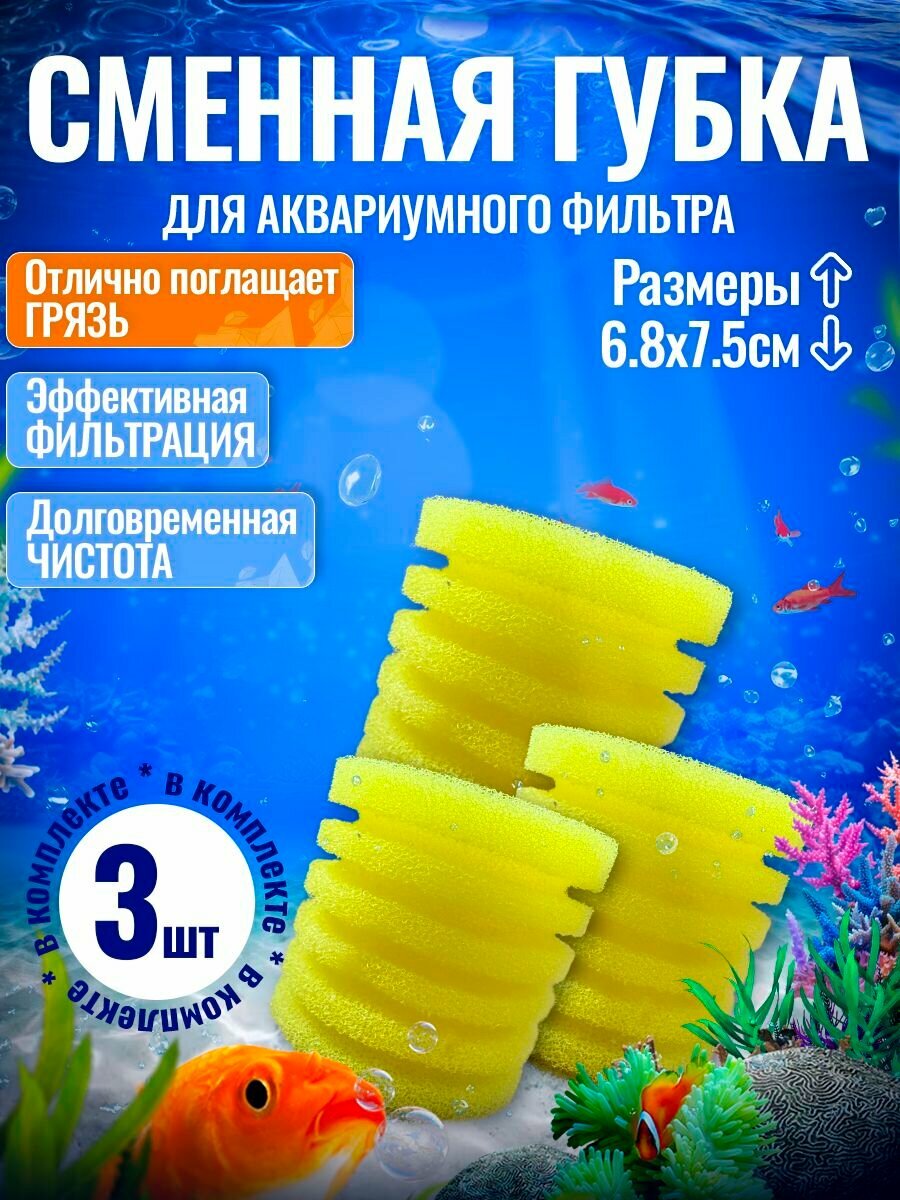 Губка для аквариумного фильтра 3шт
