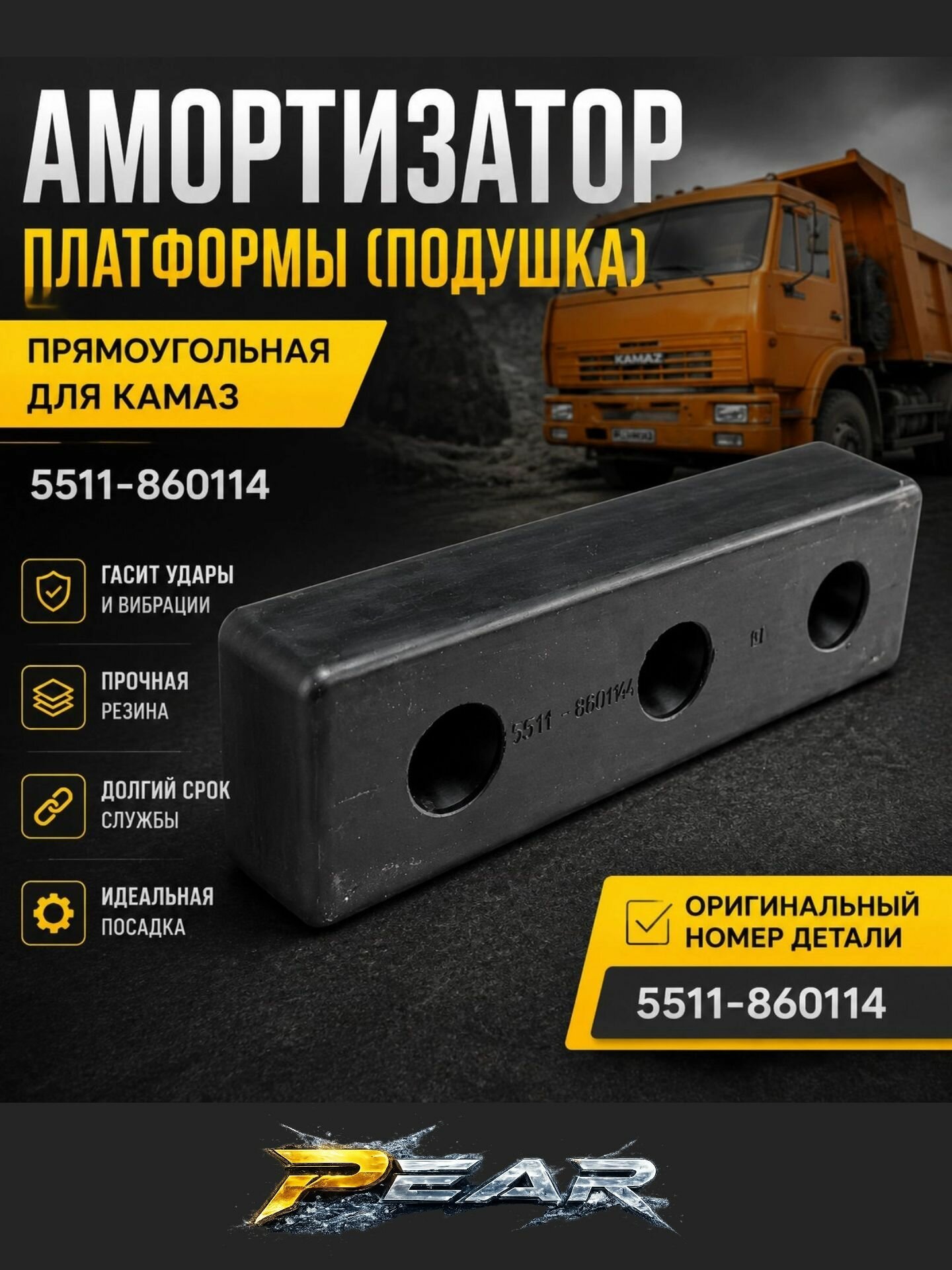 Амортизатор платформы (подушка) прямоугольная Камаз
