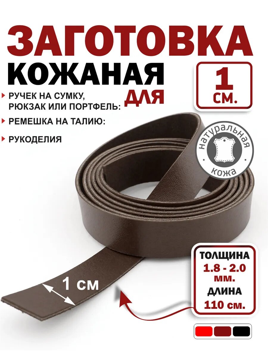 Полоса лента из натуральной кожи для рукоделия 10 мм.
