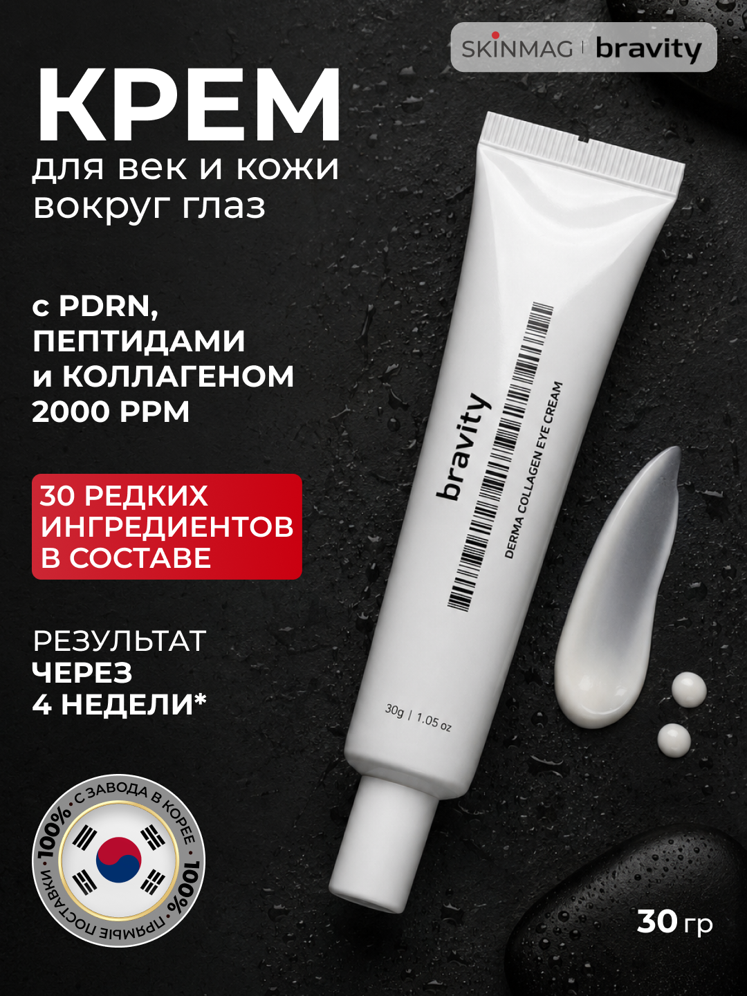 Bravity Увлажняющий крем для кожи вокруг глаз с ниацинамидом, скваланом и пептидами Derma Collagen Eye Cream 30г