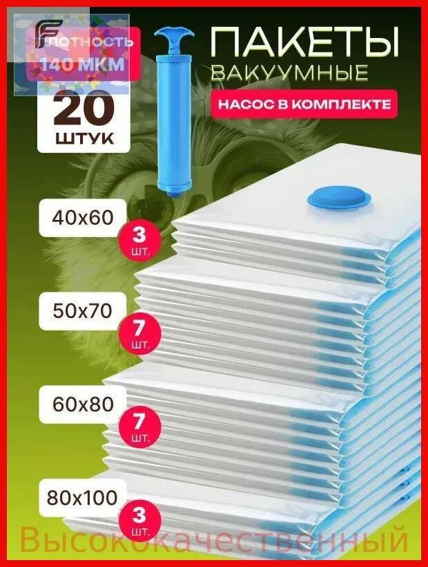 Вакуумные пакеты для одежды 20 шт Зип пакеты вакуумные с насосом С клапаном для пылесоса : 60х40, 70х50, 80х60,100х80