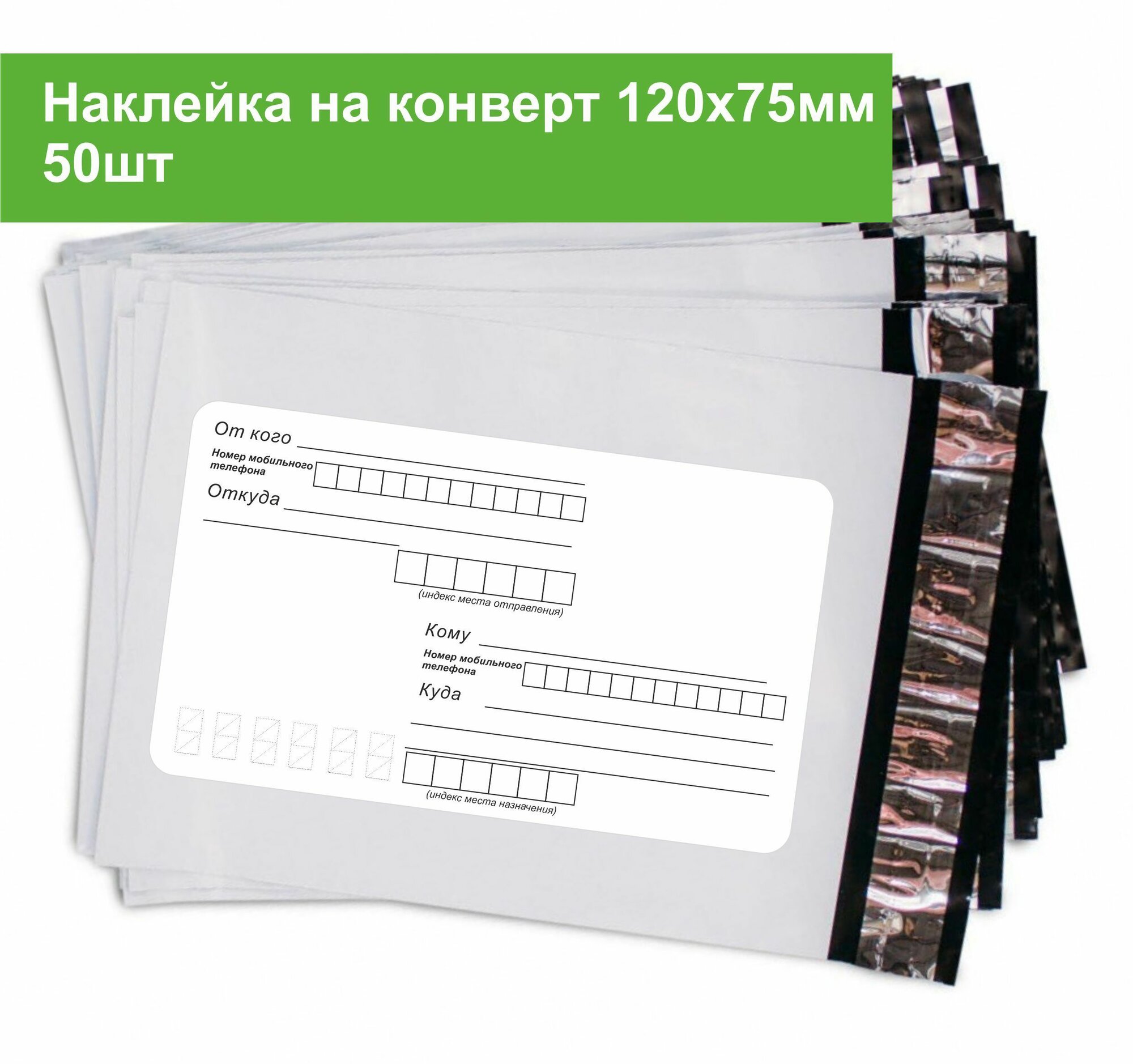 Наклейки На конверт с адресом 12х7,5см 50шт