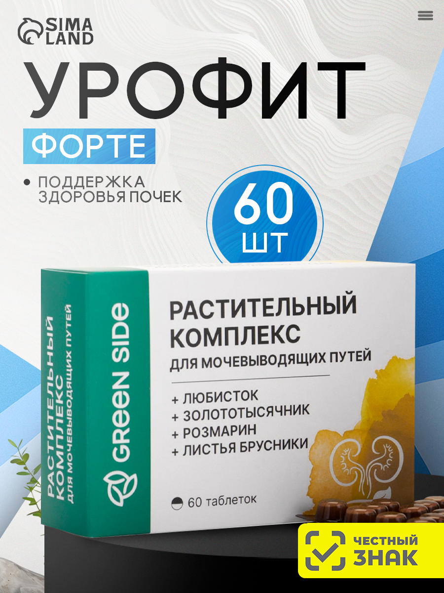 Урофит Форте улучшение функционального состояния почек, 60 таблеток по 300 мг