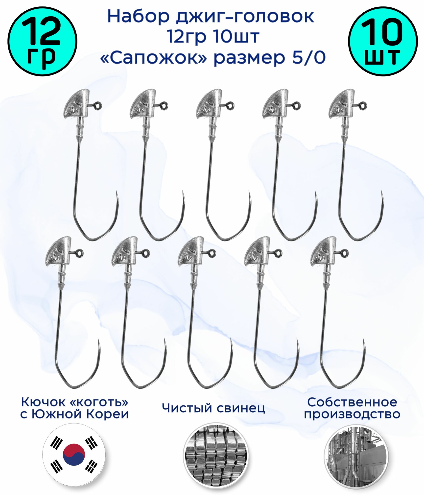 Джиг-головка Сапожок 12 гр 10 шт (крючок 5/0 -Коготь)