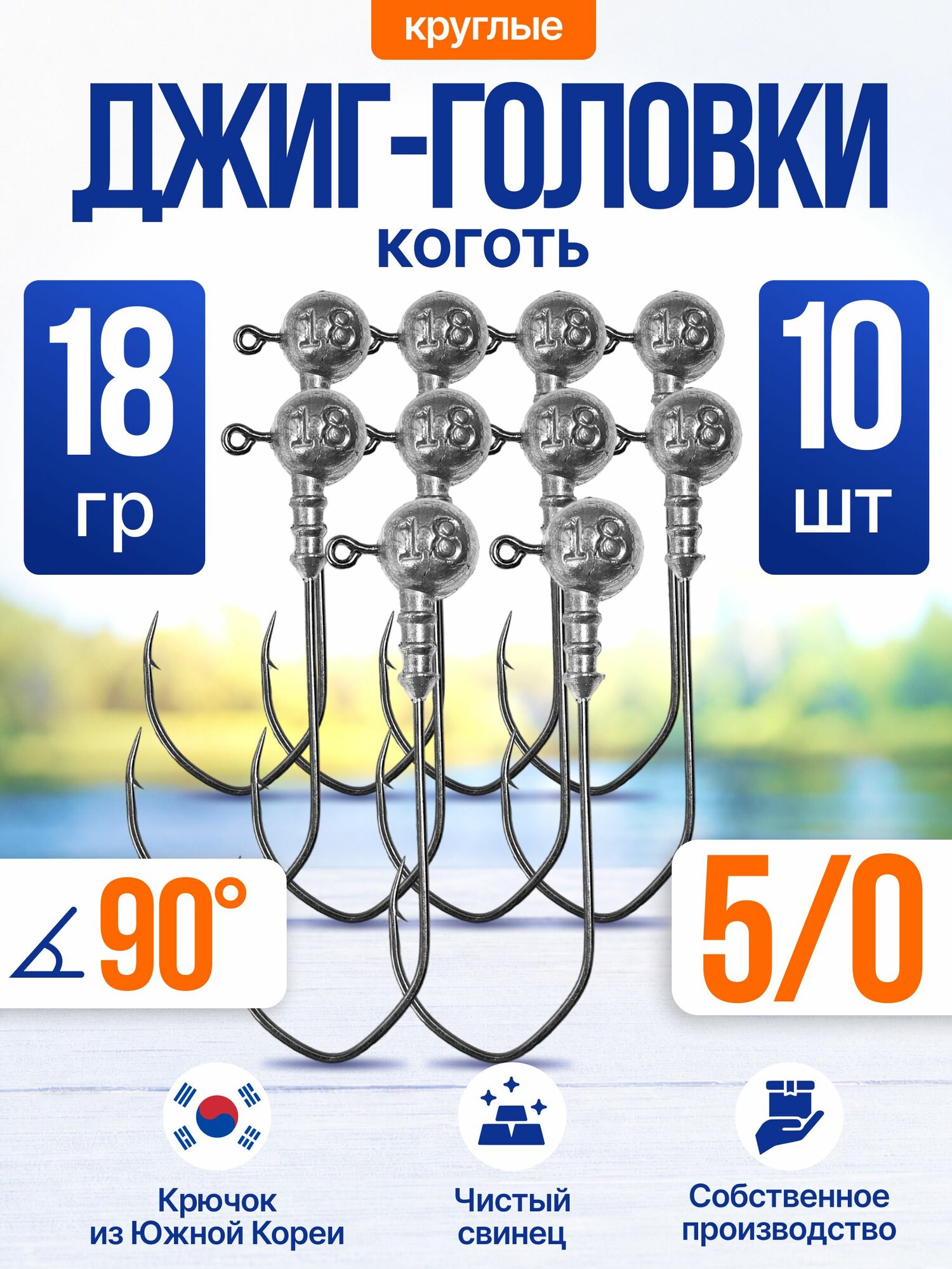 Джиг головка Круглая 18гр 10шт (крючок 5/0 -Коготь)