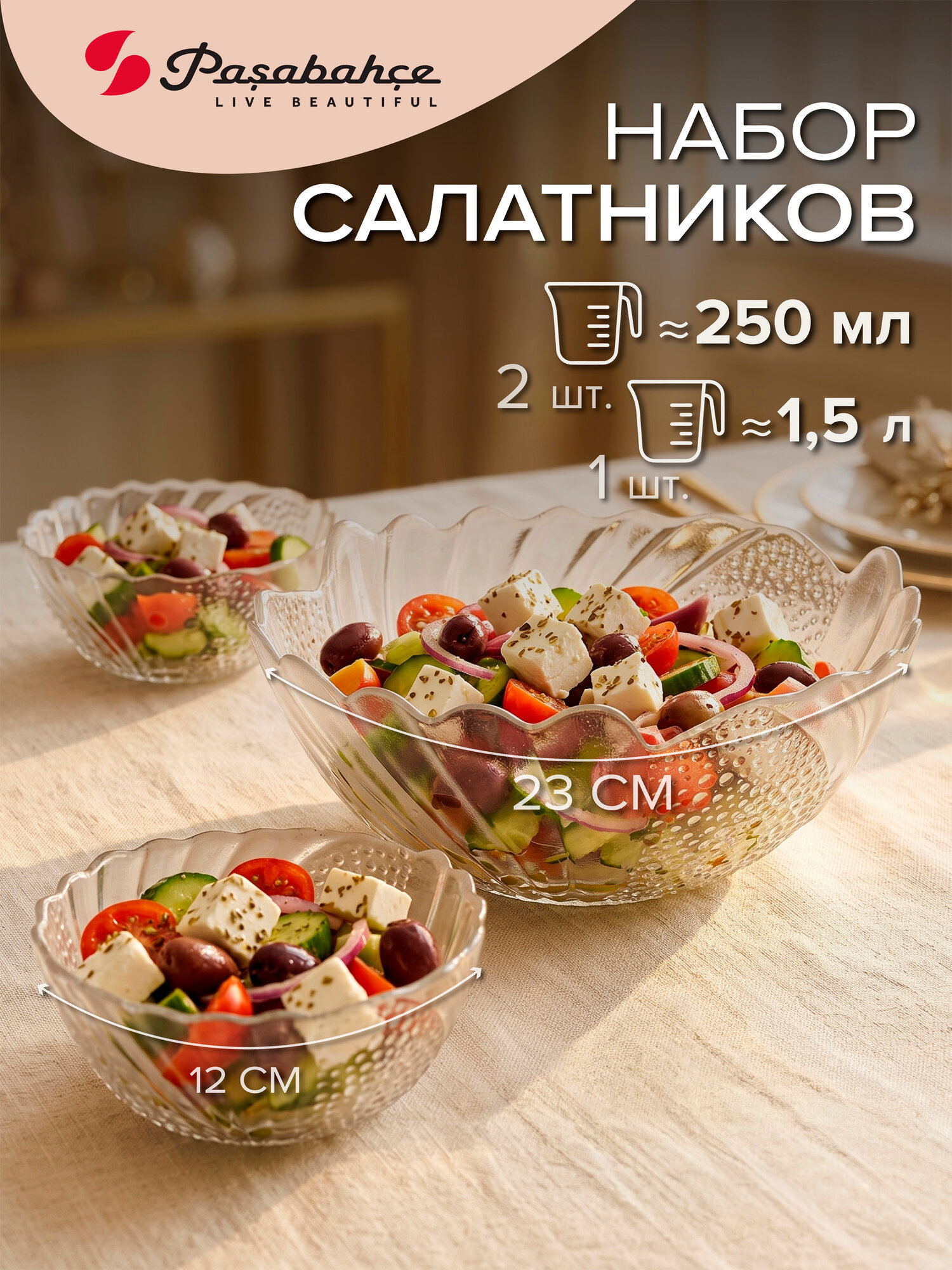 Набор салатников 1500 мл и 300 мл Pasabahce, стеклянные, прозрачные 3 шт.