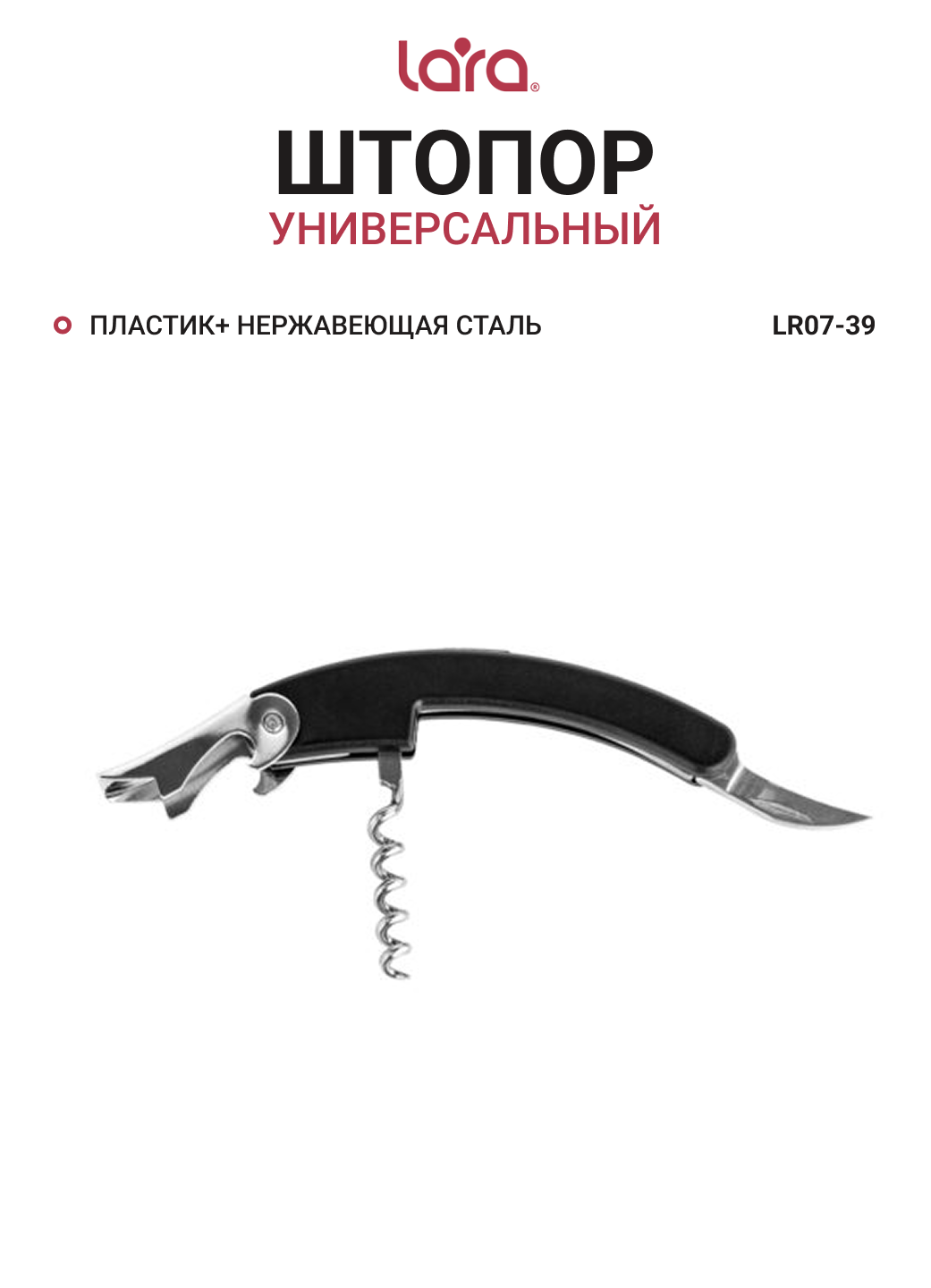 Штопор универсальный LARA LR07-39, нерж. сталь, ручка пластик, 14 см
