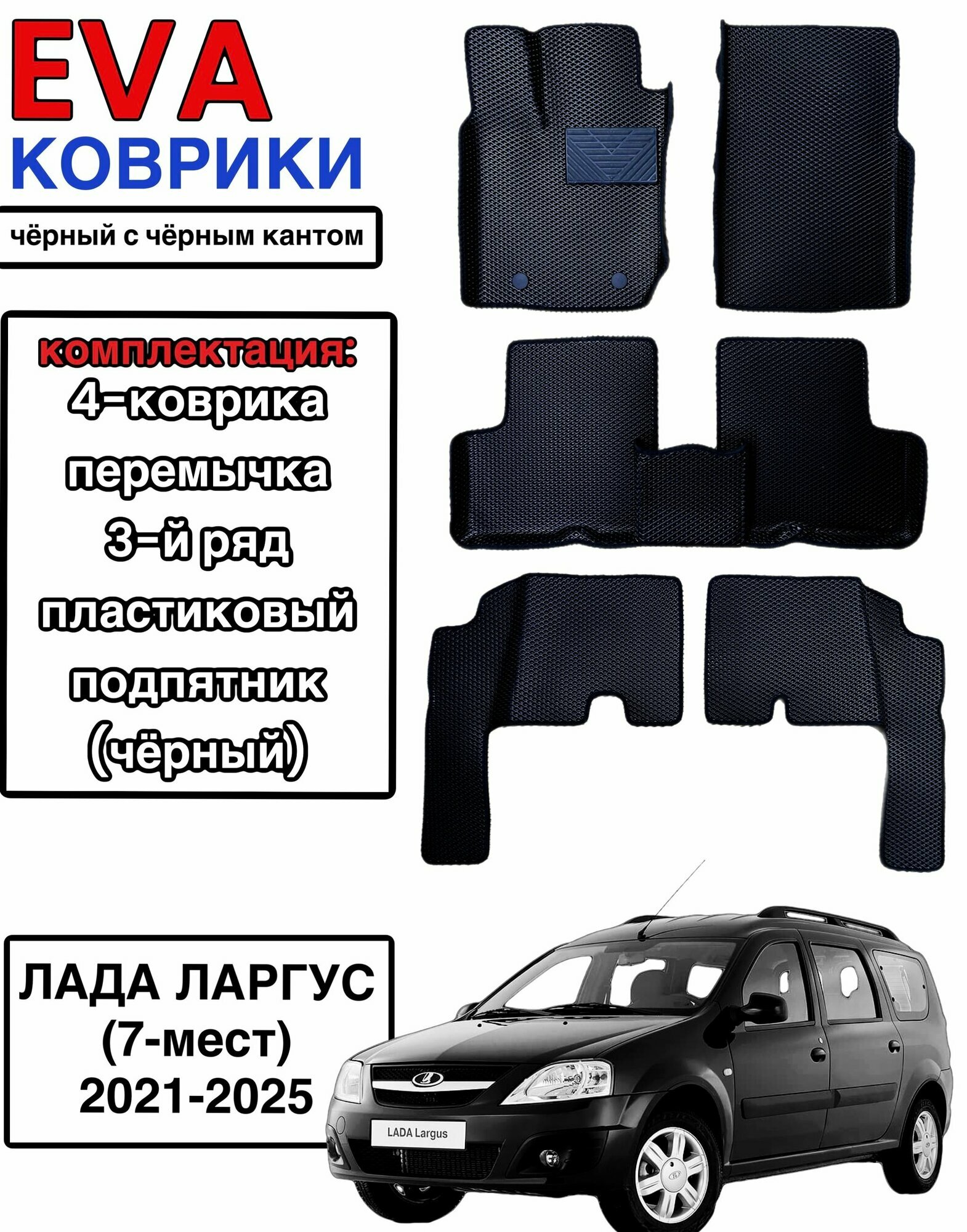 Комплект EVA с бортами для Lada Largus 2021-2025 (7 мест) рестайлинг / Лада Ларгус рестайлинг.