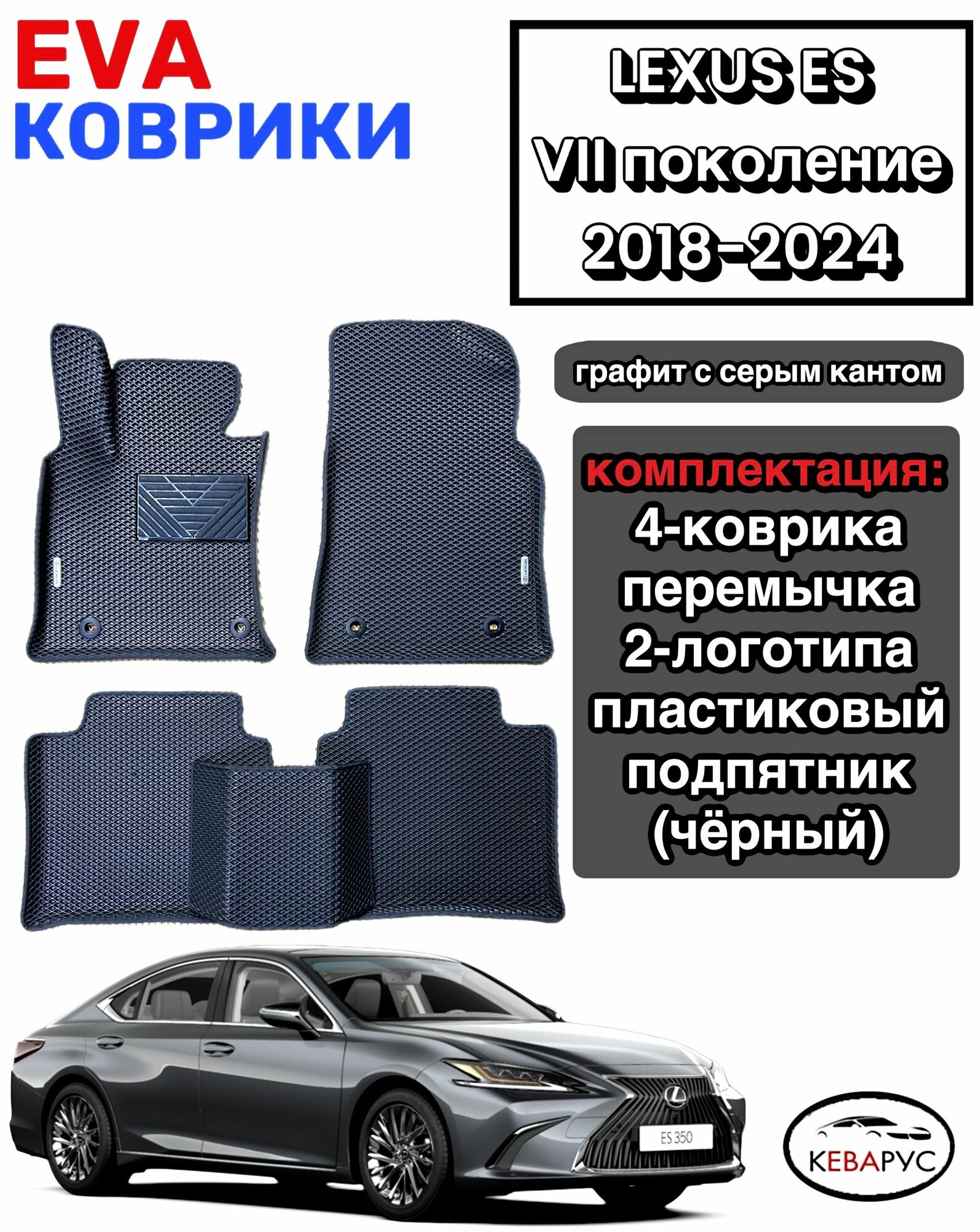 Комплект EVA c бортами для LEXUS ES VII 2018 -2024/ Лексус ЕС7.