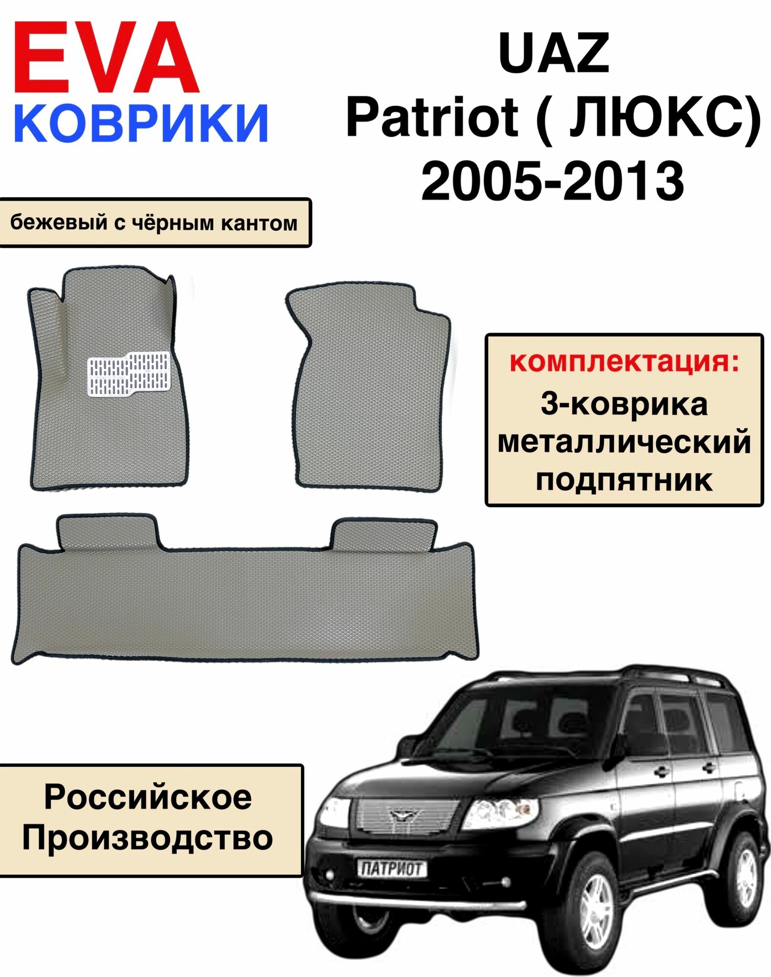 Комплект EVA с бортами для UAZ PATRIOT 2005-2013/ УАЗ Патриот