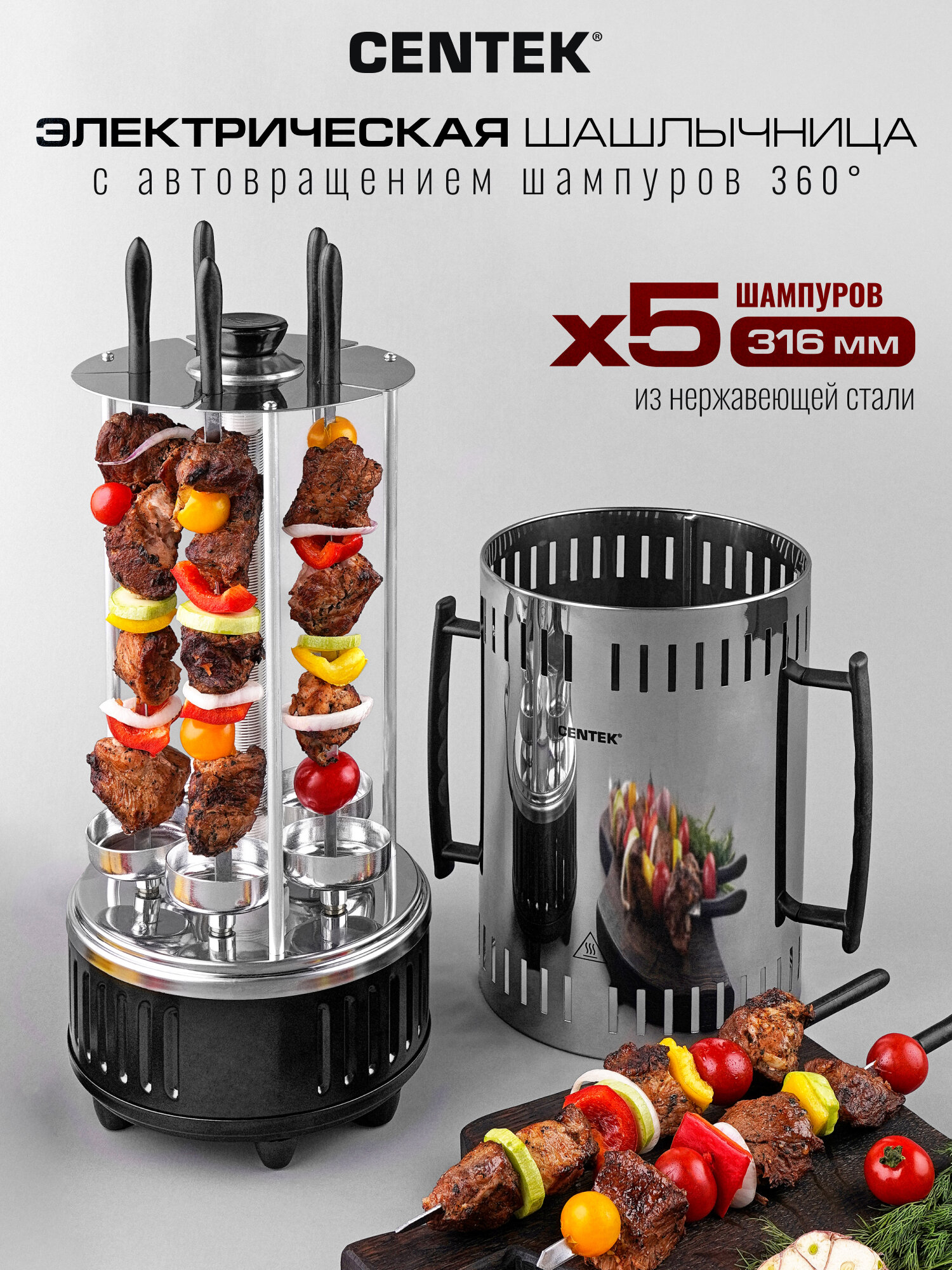 Электрошашлычница CENTEK CT-1460: 5 шампуров, 1200Вт, нержавеющая сталь