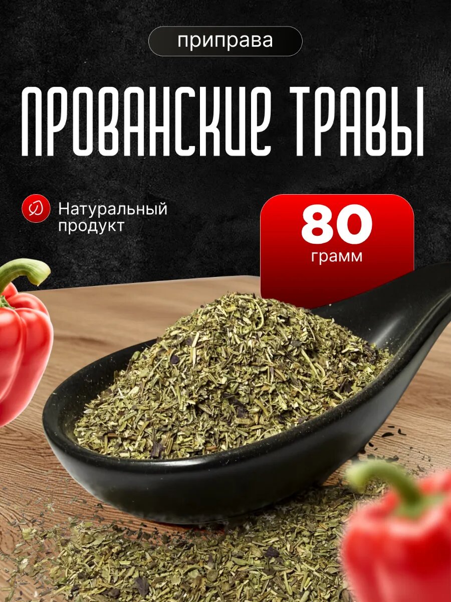 Приправа Дело в перце "Прованские травы", измельченная, для вторых блюд, для птицы, для соуса, банка 80 г