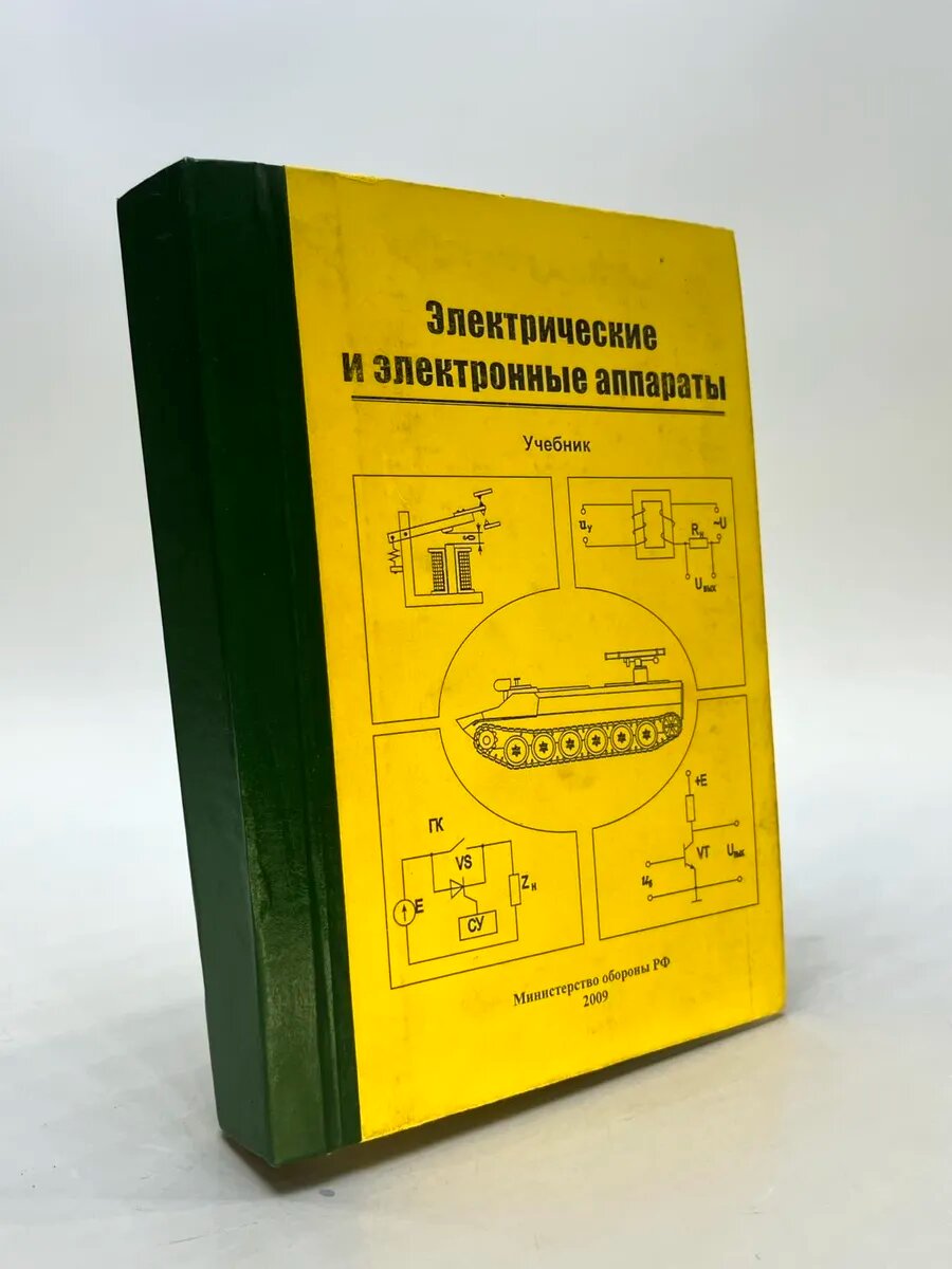 Электрические И Электронные Аппараты Учебник.