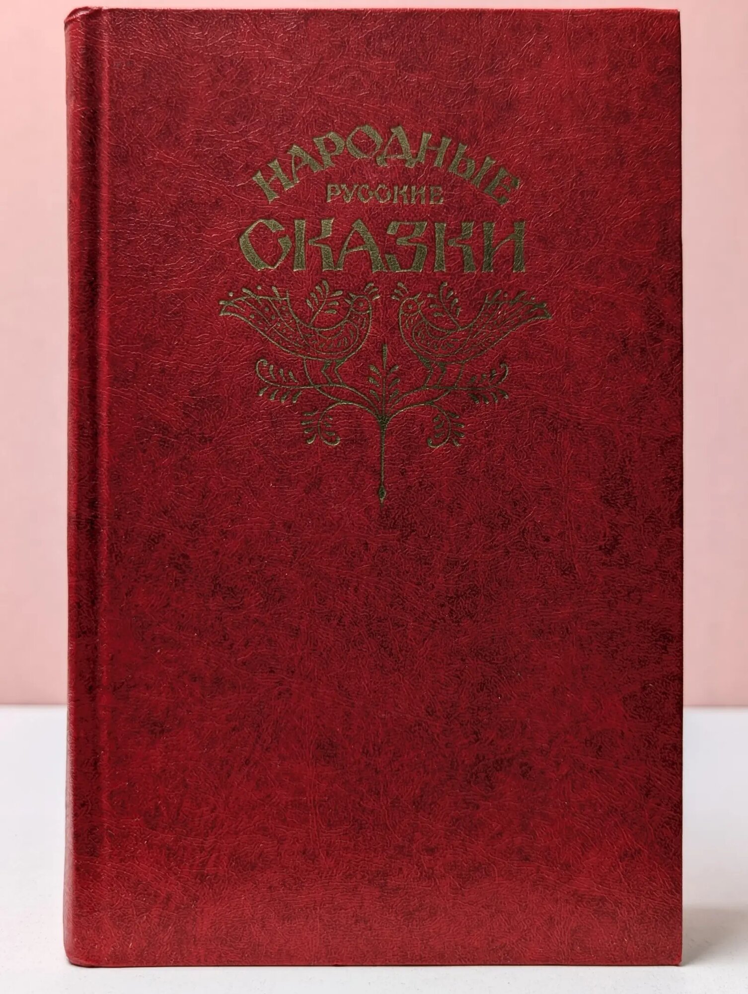 Народные русские сказки Афанасьев Александр Николаевич (сост.) 1982