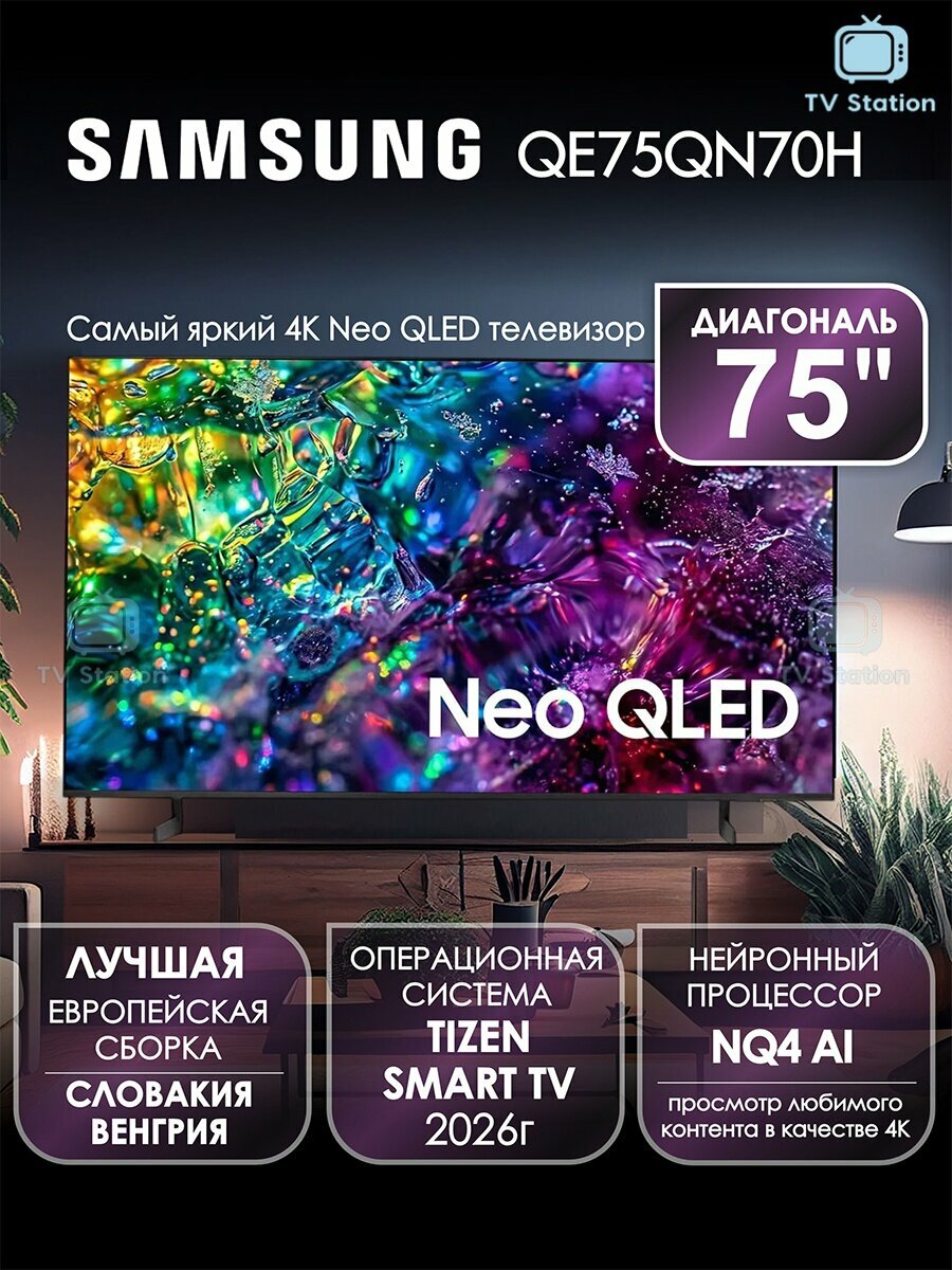 Телевизор 75" Samsung QE75QN70H, 4K MiniLED, HDR