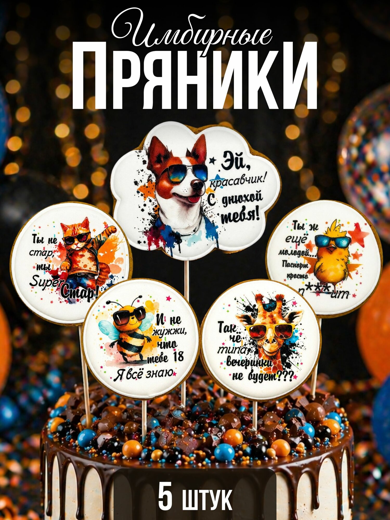 Пряники имбирные на торт для мужчины "Супер стар", 5 шт, украшение для торта