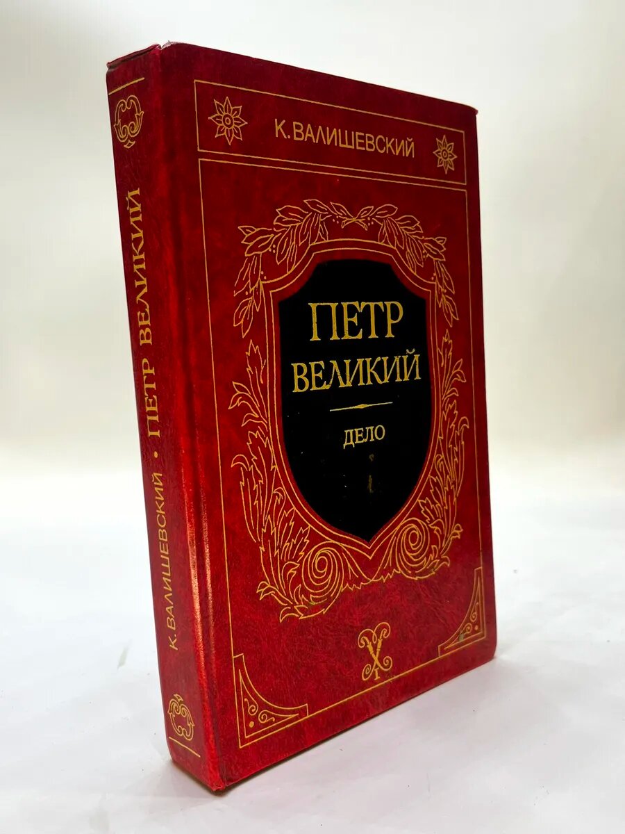 Петр Великий. Дело