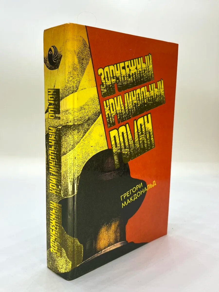 Зарубежный криминальный роман. Выпуск 12