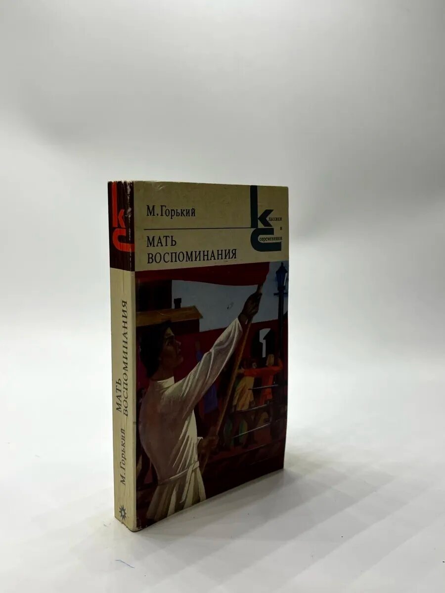 Мать. Воспоминания / Горький Максим