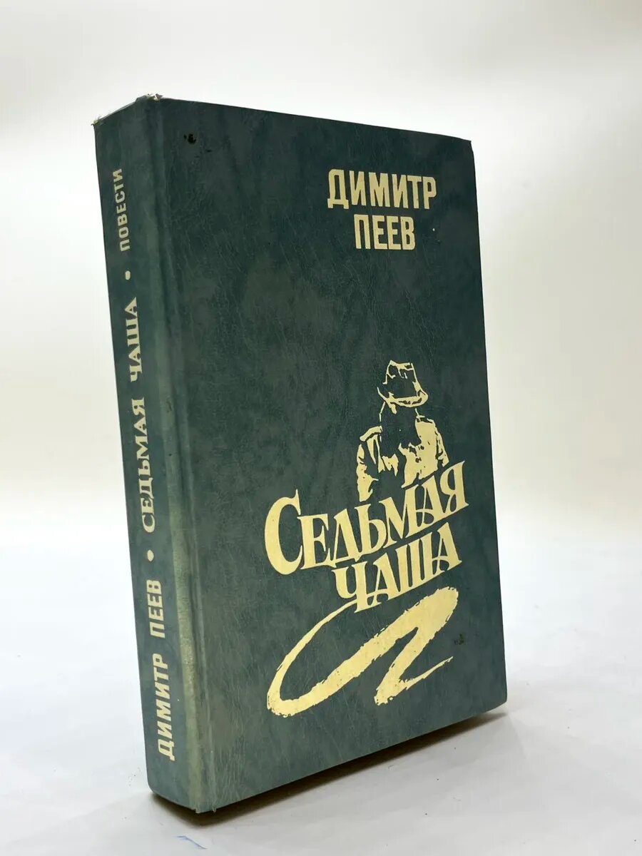 Седьмая чаша. Пеев Димитр