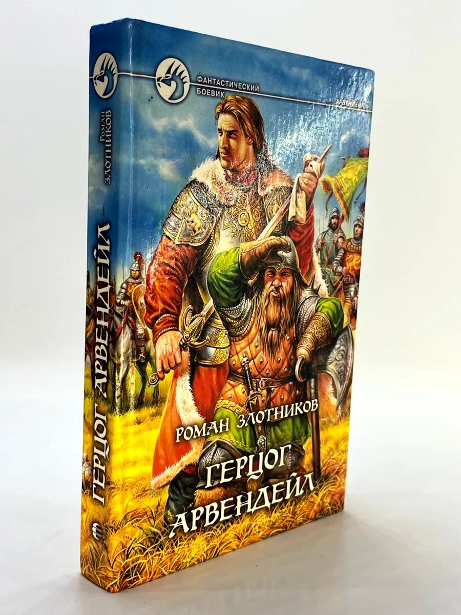 Герцог Арвендейл