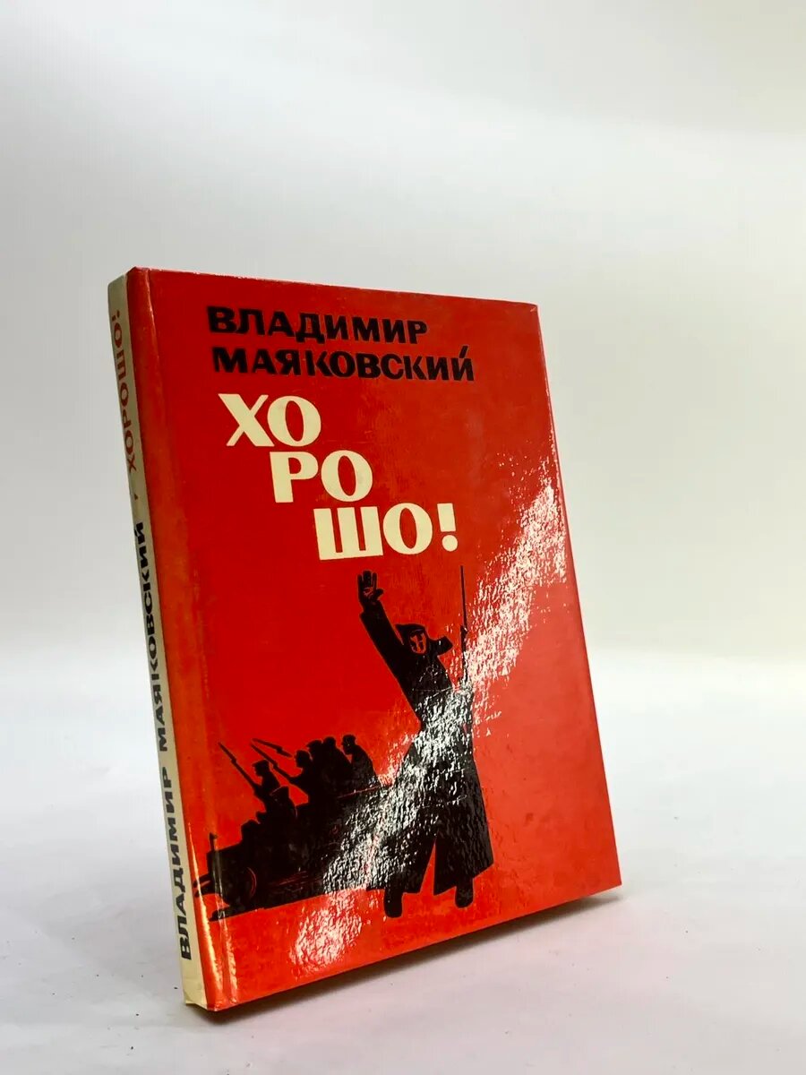 Хорошо!