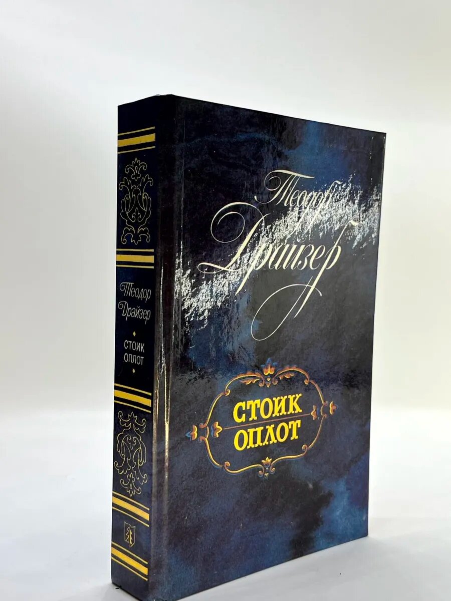 Стоик. Оплот